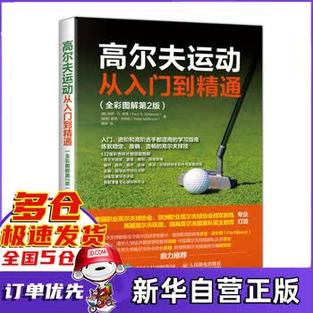 高尔夫运动从入门到精通 全彩图解第2版