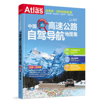  2017中国高速公路自驾导航地图集 详查版 地图 中国公路地图图书 中国地理 旅游/自驾游