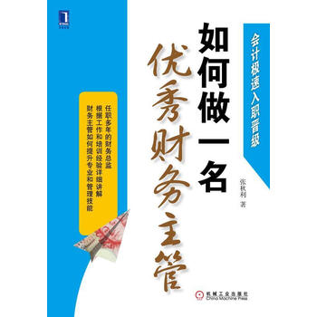 [] 如何做一名优秀财务主管 9787111500704