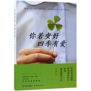 你若安好，四季有爱 小萘