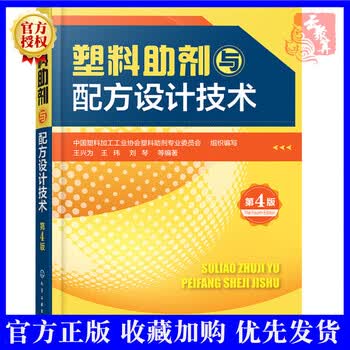 塑料助剂与配方设计技术（第4版）配方设计要点 抗冲改性剂 塑料增韧改性 塑料改性技术 增塑剂 塑料着