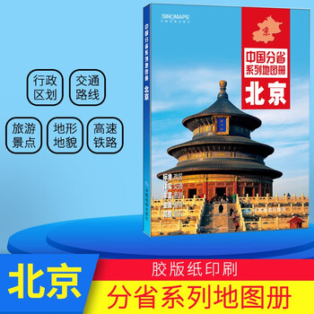 2021版 中国分省系列地图册 北京市 地区全图 政区地形地貌 景点介绍