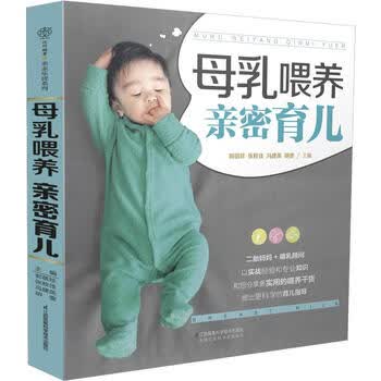 母乳喂养 亲密育儿 郭蓓珍,张敉佳 9787553785202