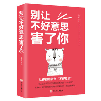 别让不好意思害了你 思履 吉林文史出版社