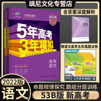 2022五年高考三年模拟五三53B语文新教材新高考版