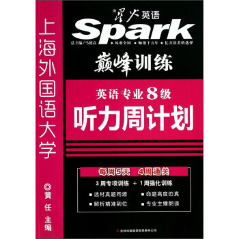 星火英语·训练:英语专业8级听力周计划【正版图书】