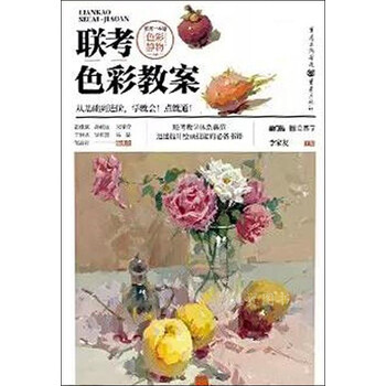 联考色彩教案 李家友主编 重庆出版社