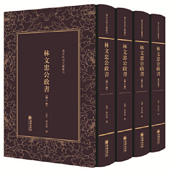 清末民初文献丛刊:林文忠公政书 9787505442832【正版图书 可开发票】