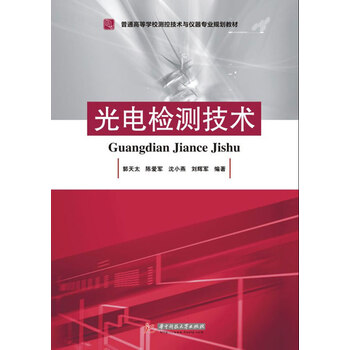 光电检测技术【正版图书，放心下单】