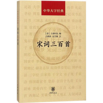 宋词三百首 (清)上疆村民;吕明涛,谷学彝 注 中华书局