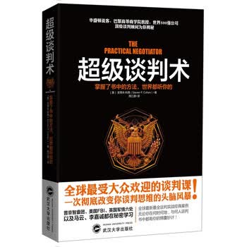 超级谈判术 （美）史蒂夫科恩,周江源译
