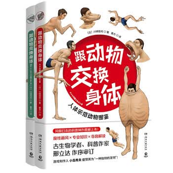 跟动物交换身体1+2（一本独特以人体为参照的动物图鉴，能让你开心的高能科普书）