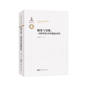 制度与实践：研究型大学科教融合研究 高等教育与社会发展论丛