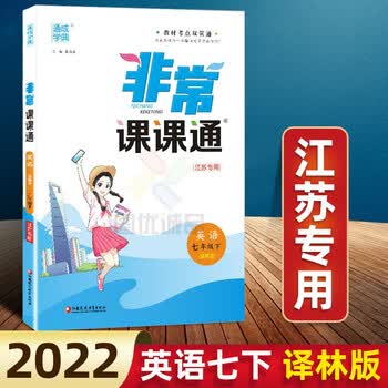 【自选】2022通城学典非常课课通七年级上册下册语文人教版数学苏教版英语译林版7年级初一上下册江苏专用非常课课通七年级 英语七年级下册译林版