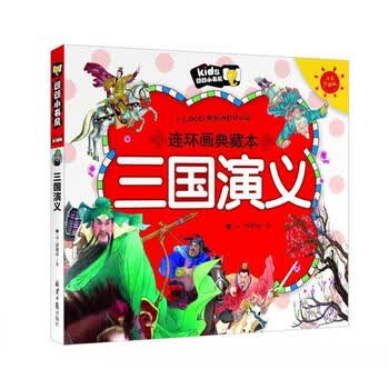 连环画典藏本三国演义 朗朗小书房 彩图注音版 (明)罗贯中　著【正版书】