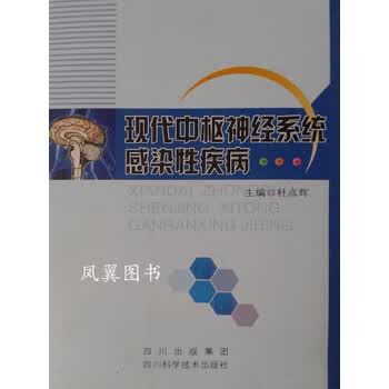 现代中枢神经系统感染性疾病 杜彦辉 四川科学技术出版社