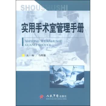 实用手术室管理手册【正版图书】