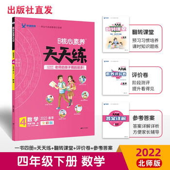 2022春核心素养天天练 四年级下册 数学 北师版 （全彩版）