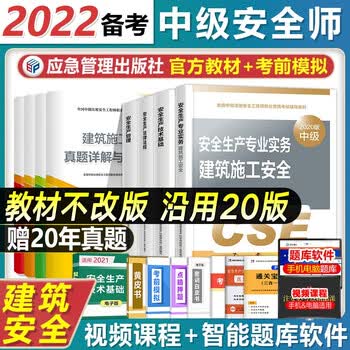 【备考2022】官方注册安全工程师2021教材中级 应急管理出版社建筑施工其它化工金属煤矿自选 建筑安全教材+试卷8本套