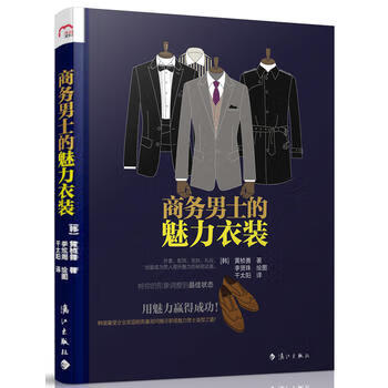 商务士的魅力衣装 (韩)黄桢善 漓江出版社