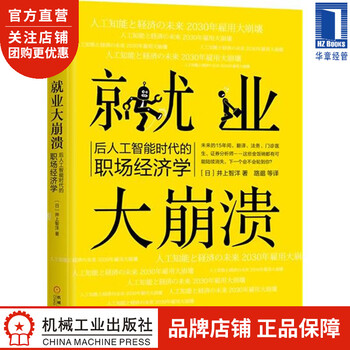 就业大崩溃:后人工智能时代的职场经济学[图书] (日)井上智洋8017606
