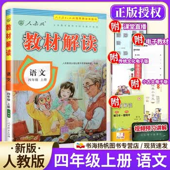 可选】小学教材解读四年级上下册全套教材全解课本同步教辅资料书 上册语文 人教版