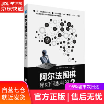 【正版图书】阿尔法围棋是如何思考的？ (日)河野临,(日)小松英树,(日)一力辽 辽宁科学技术出版社
