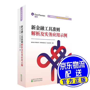 新金融工具准则解析及实务应用示例