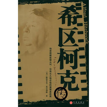 希区柯克传【正版图书，放心下单】