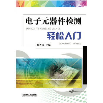 电子元器件检测轻松入门 蔡杏山 机械工业出版社