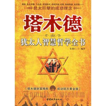 塔木德犹太人智慧哲学全书 宋保仁译 中国城市出版社