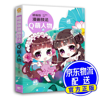 精编版漫画技法(Q萌人物)