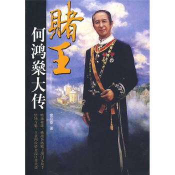 赌王 何鸿燊大传 窙应泰