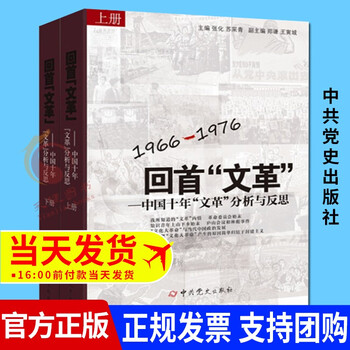 回首“文革”：中国十年“文革”分析与反思 (1966-1976 上下册）中共党史出版社
