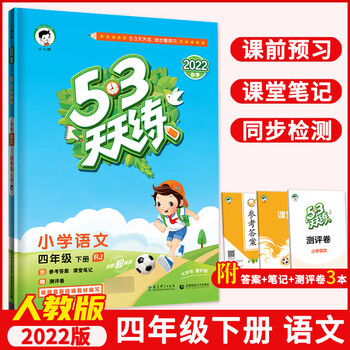 【人教版】2022春53天天练四年级下册语文人教版RJ 小学5.3天天练4年级语文下册同步练 语文
