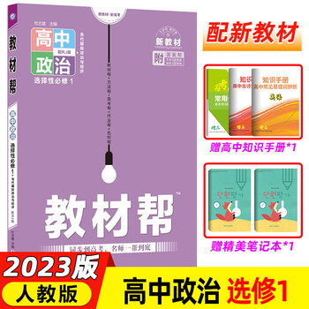 新教材】2023新版教材帮高中政治选择性必修一1当代国际政治与经济人教RJ版教材完全解读高二上册教辅导资料书新课改同步教材全解 选择性必修册 思想政治