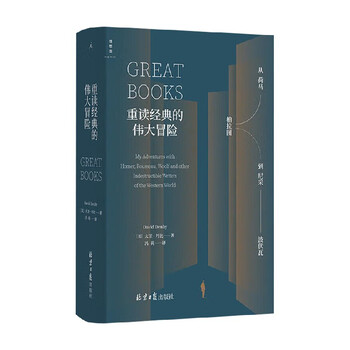 重读经典的伟大冒险 大卫·丹比 著 文化