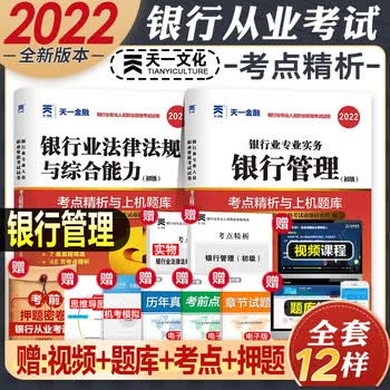 【2022新版】银行从业资格考试教材2022初级 法律法规与综合能力个人理财贷款银行管理 自选 法律法规+银行管理(真题+考点)4本