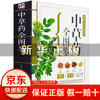 中草药全图鉴精版中药材识别图鉴书籍 中草药入门 中医养生医学书籍 权威专家审定中
