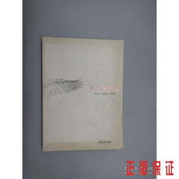 保证正版  可开发票！！和平学概论