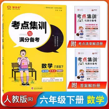 2022春版考点集训与满分备考六年级数学下册 人教版RJ版考点集训数学6年级下册小学同步练习册新全优 考点6年级数学下人教版