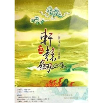 CD-R轩辕剑5：一剑凌云山海情 大宇资讯股份有限公司【正版书】