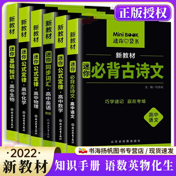 新教材版可选】星火掌中宝MiniBOOK高中迷你口袋书基础知识手册全套高一二三复习资料工具书 语数英物化生6本