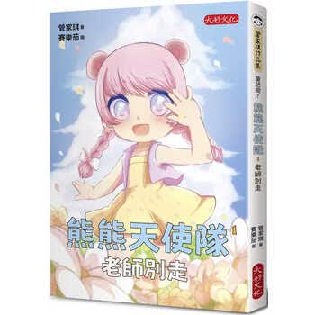 预售 管家琪 熊熊天使队1：老师别走 大好文化企业社