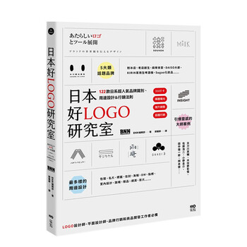 日本好LOGO研究室：122款日系超人气品牌识别、周边设计＆营销法则 港台原版进口平面设计标志商业 善本图书