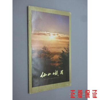 保证正版  可开发票！！仙山峨眉