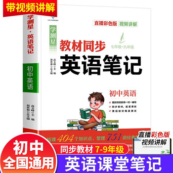 初中英语同步笔记 基础知识清单手册 语法词汇大全 中考学霸随堂速记知识点一本全