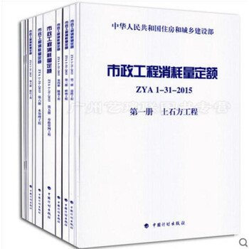 套装 市政工程消耗量定额全套11本 ZYA1-31-2015 市政工程定额 中国计划出版社