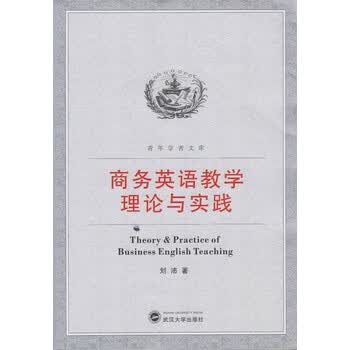 商务英语教学理论与实践 刘沛
