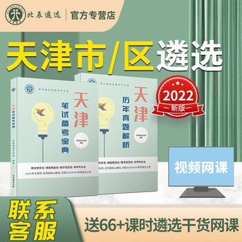 北辰遴选 2022年天津市区公务员遴选考试教材纪委面试历年真题解析选备考策略及复习资料 【天津历年真题解析】(80%客户购)
